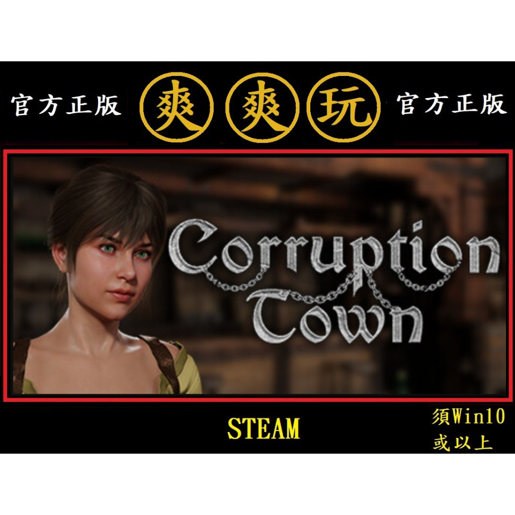 PC版 爽爽玩 中文版 STEAM Corruption Town | 蝦皮購物