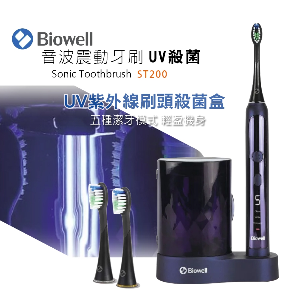 【Biowell 博佳】音波震動牙刷/電動牙刷-UV殺菌款 ST200牙齒美白 潔牙 超聲波電動牙刷 原廠保固 全機防水 | 蝦皮購物