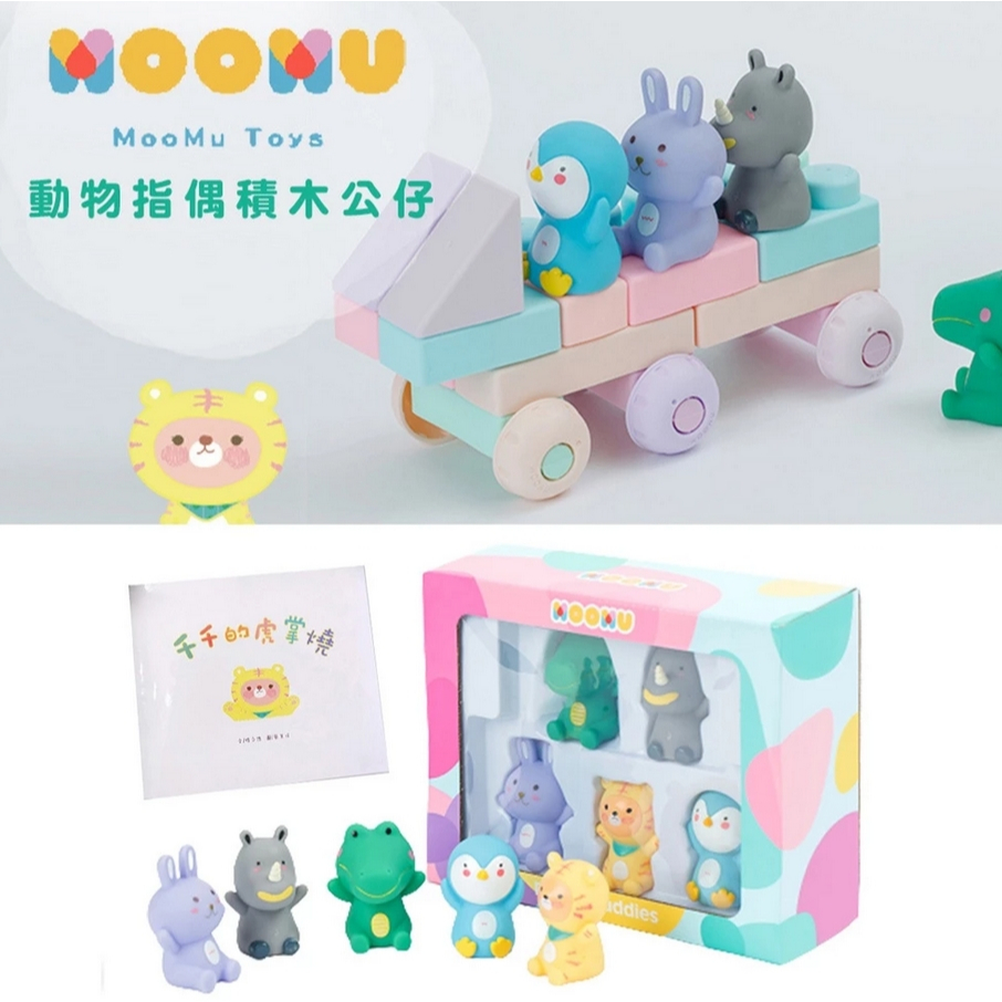 MOOMU 馬卡龍香草軟積木 動物造型 手指積木公仔 5入 安全玩具 積木指偶公仔 積木 | 蝦皮購物