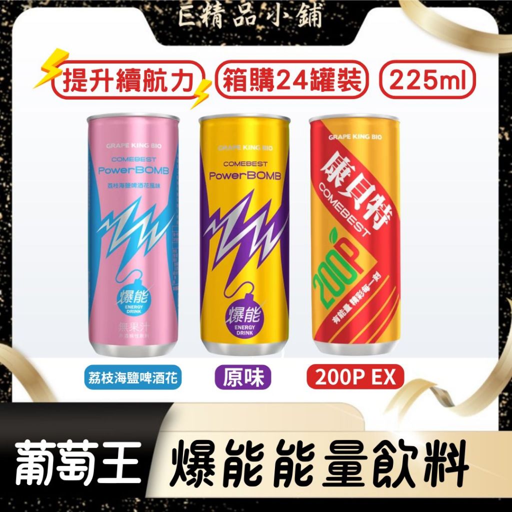 PowerBOMB爆能能量飲料 荔枝海鹽啤酒花風味 原味 200P EX 葡萄王 康貝特 爆能能量飲料 箱購24罐 正貨 | 蝦皮購物