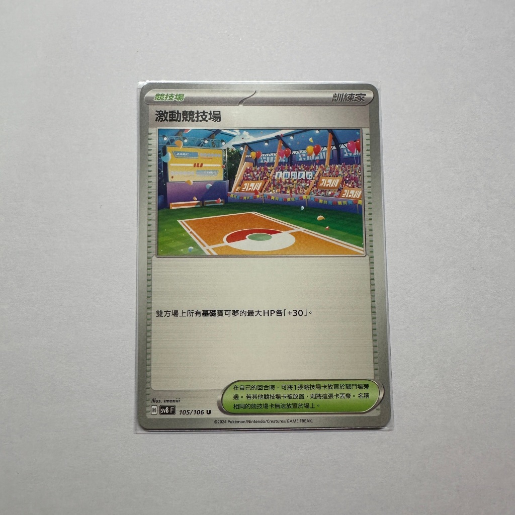【BD Shop】寶可夢 PTCG SV8【超電突圍】105/106 U 激動競技場 | 蝦皮購物