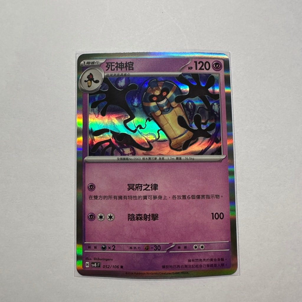 【BD Shop】寶可夢 PTCG SV8【超電突圍】052/106 R 死神棺 閃卡 | 蝦皮購物