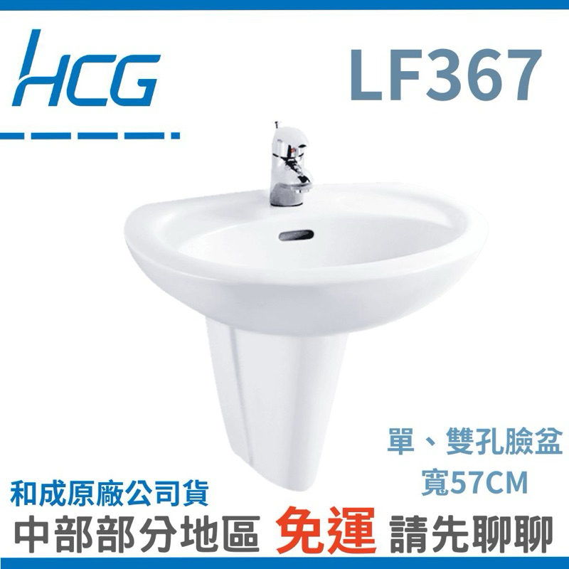 【和成Hcg】和成Hcg 洗臉盆單孔增安全 LF367SR 長腳、短腳皆可 和成洗臉盆 367 和成臉盆l367 | 蝦皮購物