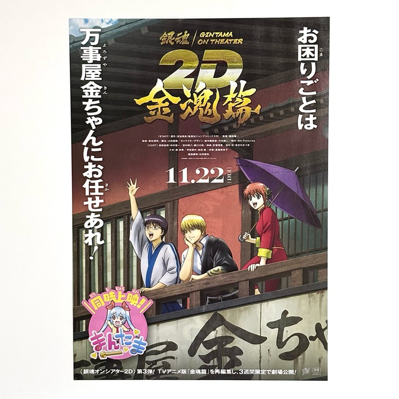 《銀魂劇場版2D金魂篇》日版電影DM 日本 電影 宣傳單 海報 DM B5 小海報 | 蝦皮購物