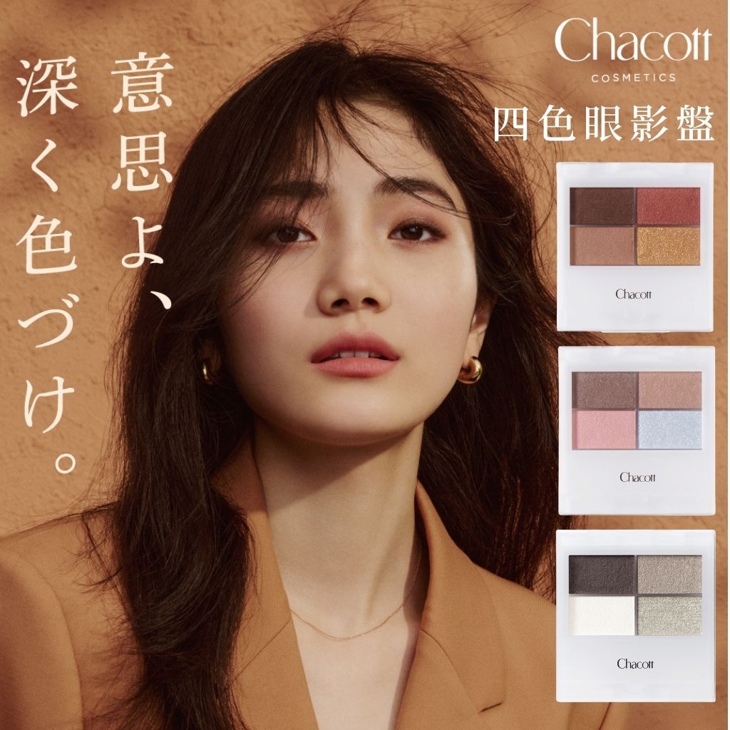 【預購】CHACOTT 舞臺彩妝 ♡ 四色眼影盤 眼影 眼影盤 大地色眼影 日本美妝 Miho美好選品 | 蝦皮購物