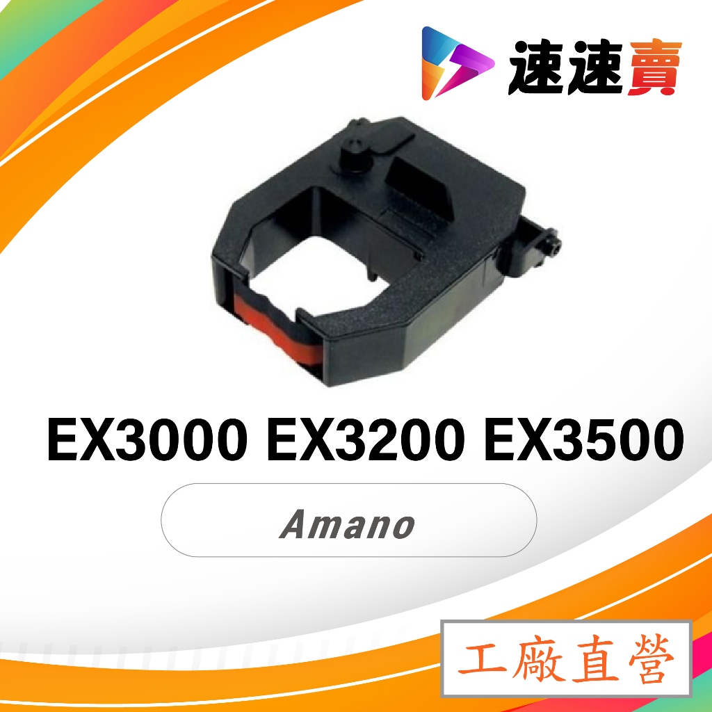 AMANO EX3200 色帶 EX3000 EX3100 EX3500 EX3350 TR-512B 打卡鐘色帶 | 蝦皮購物