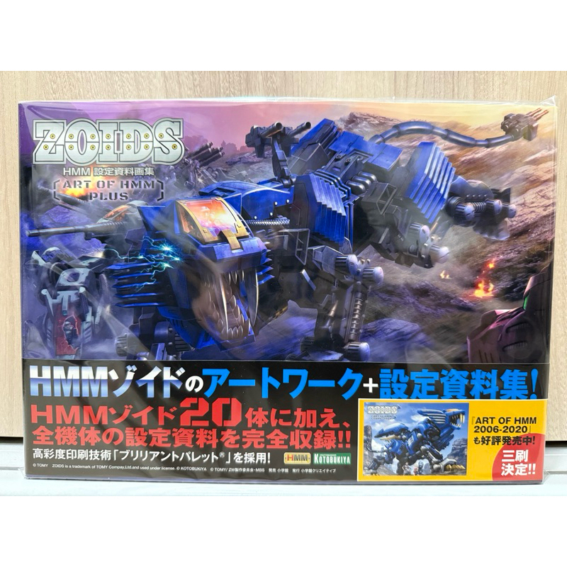 全新現貨 機獸新世紀 ZOIDS HMM 設定資料畫集 ART OF HMM PLUS 日文書籍 | 蝦皮購物