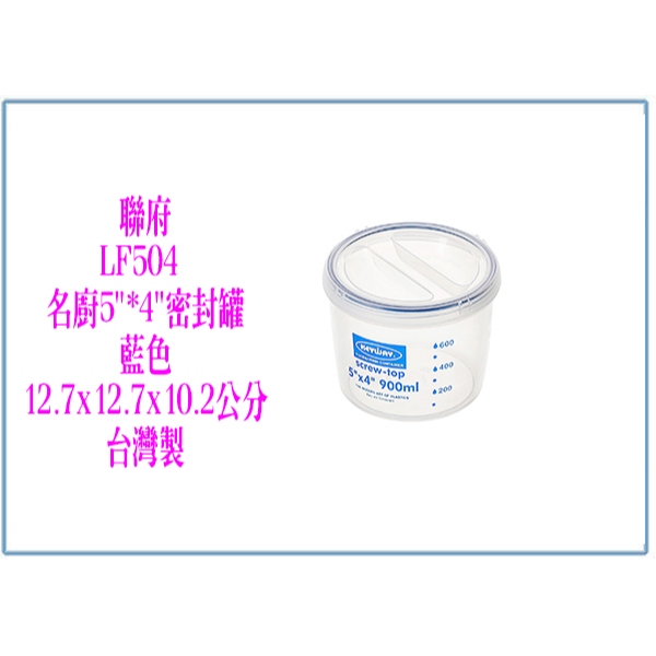 『峻呈』(全台滿千免運 不含偏遠 可議價)聯府 LF504 名廚5"*4"密封罐/醬料瓶/零食罐/乾糧罐/飼料罐 | 蝦皮購物