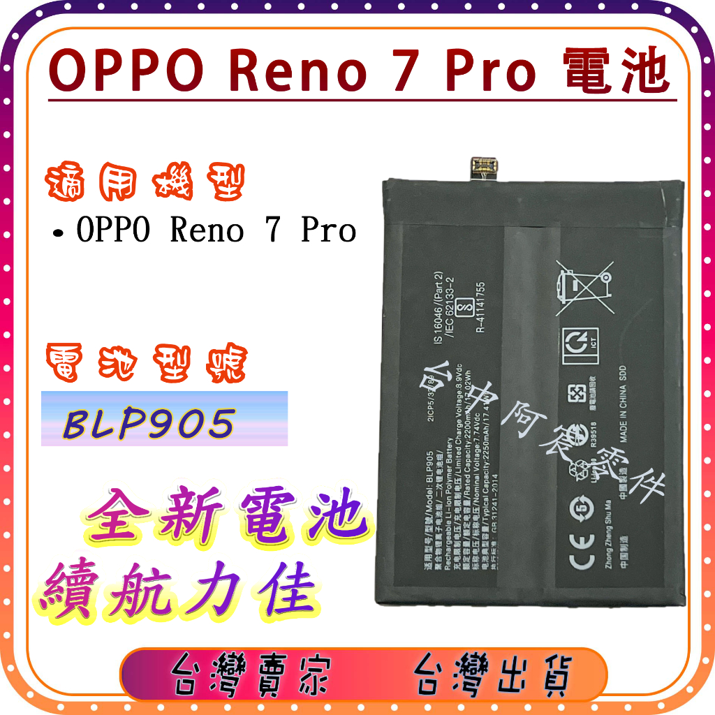 『台中阿宸零件』OPPO Reno 7 Pro 原電芯 原芯 電池BLP905 | 蝦皮購物