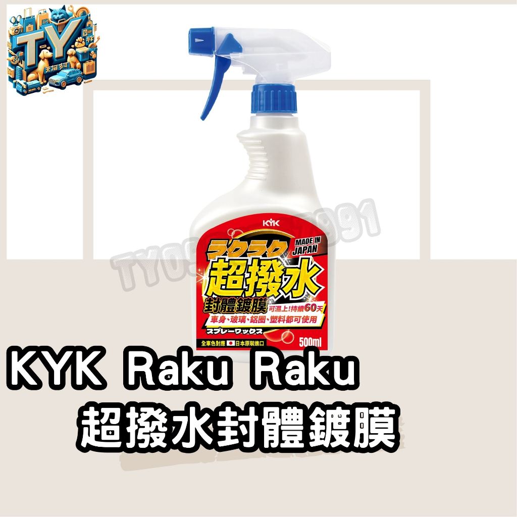 [潑水效果佳]KYK Raku Raku 超撥水封體鍍膜 500ml 汽車鍍膜劑 玻璃鍍膜劑 鍍膜噴霧 塑膠鍍膜劑 | 蝦皮購物
