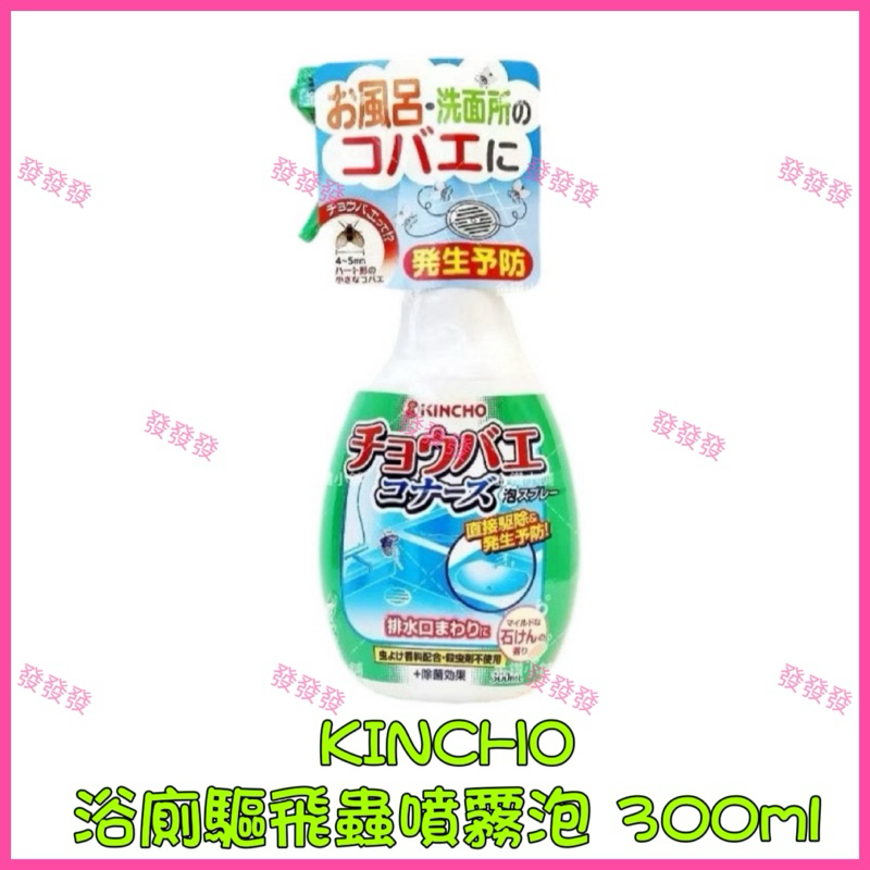 KINCHO 金鳥 浴廁驅飛蟲噴霧泡 廁所專用 浴室專用 300ml (日本原裝進口) | 蝦皮購物