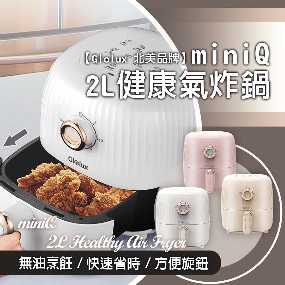 Glolux 北美品牌 miniQ 2L健康氣炸鍋 高質感氣炸鍋 小型氣炸鍋 旋鈕氣炸鍋 食品級氣炸鍋 | 蝦皮購物
