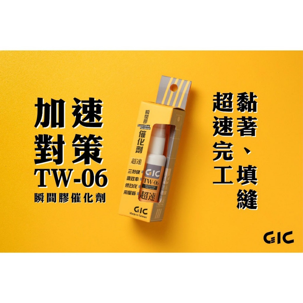 【高雄天利鄭姐】GIC TW-06 瞬間膠催化劑 | 蝦皮購物
