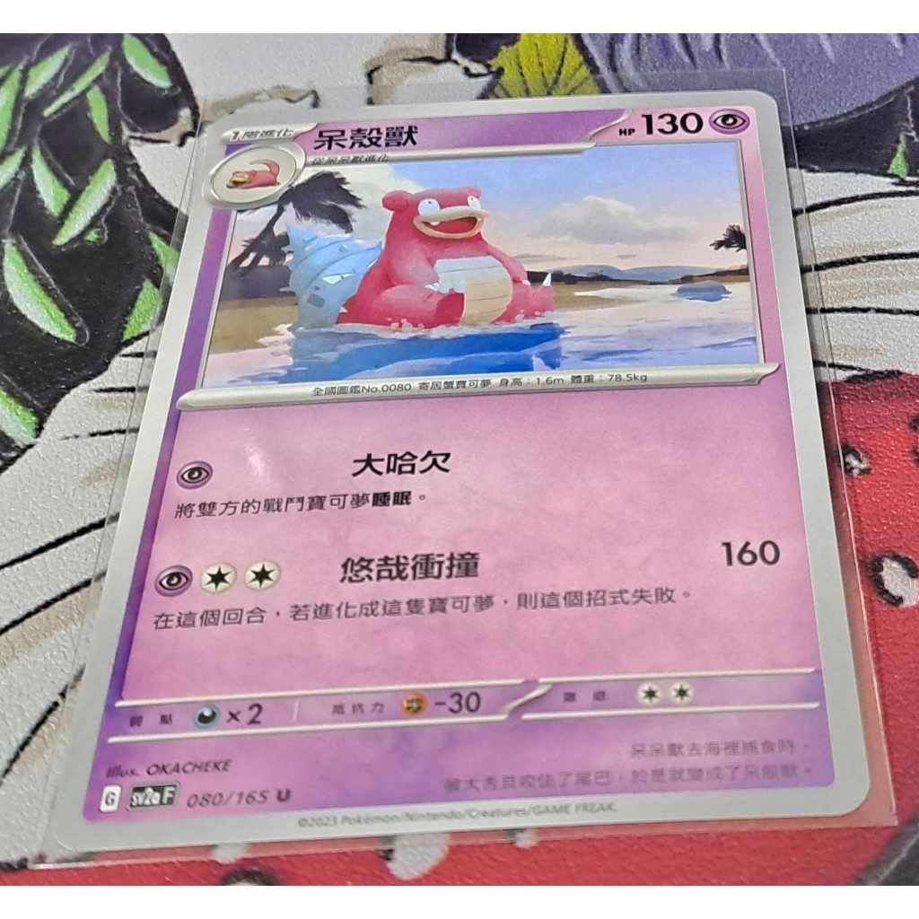 寶可夢 中文卡牌 PTCG 呆殼獸 sv2a F 080/165 U | 蝦皮購物