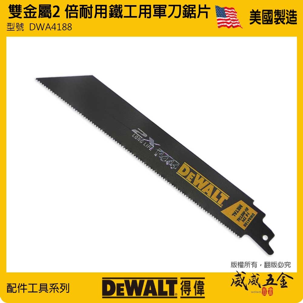 得偉 DEWALT 美國｜長203mm 雙金屬2倍耐用 切割片 切片 鋼材用軍刀鋸片｜DWA4188｜單片【威威五金】 | 蝦皮購物