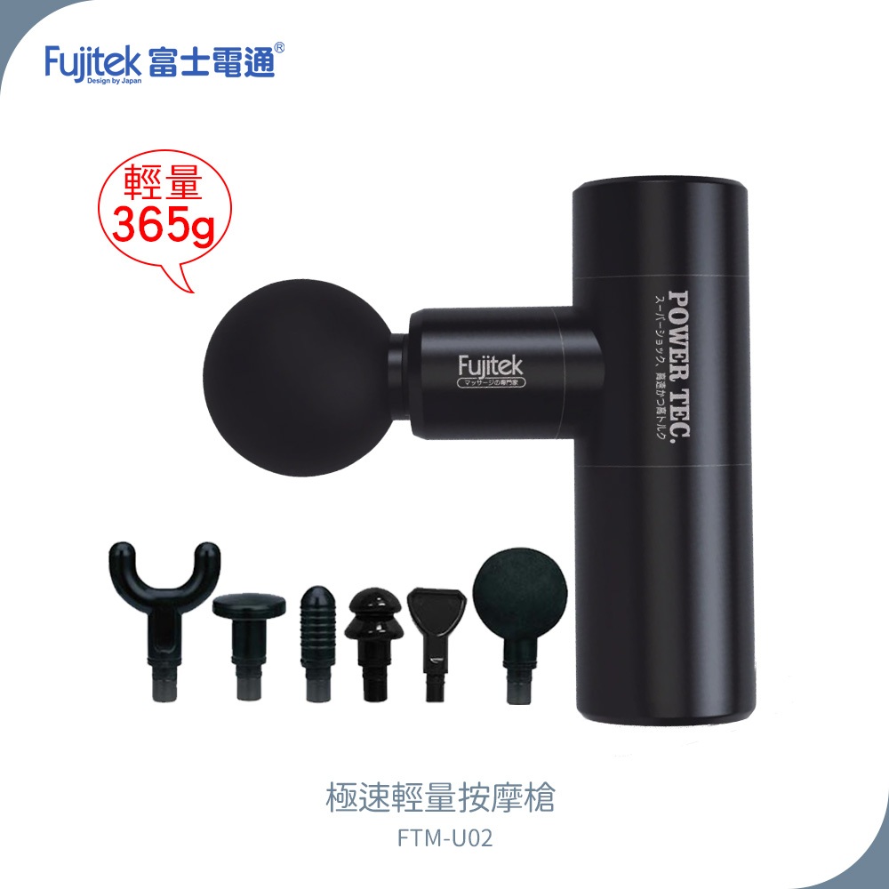 現貨【Fujitek 富士電通】 極速輕量按摩槍 FTM-U02 ( 精裝版 ) 附收納盒 筋膜槍 原廠公司 | 蝦皮購物