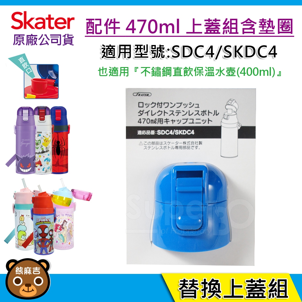 【隔日配】Skater 配件 470ml 400ml 保溫水壺直飲上蓋組-藍｜SKDC4｜SDC4｜SKP3｜SKCP3 | 蝦皮購物