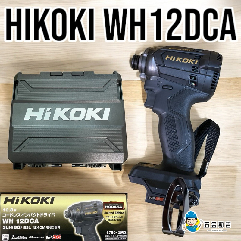 《五金勘吉》HIKOKI WH18DC WH36DC WH12DCA 輕巧機皇 超強扭力起子機 衝擊起子機 | 蝦皮購物