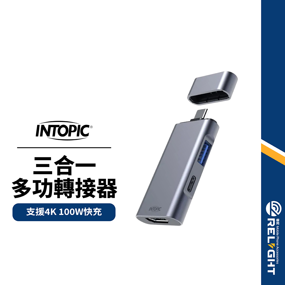 【INTOPIC】三合一多功能轉接器 Type-C/HDMI/USB3.0 支援4K 多元擴充 PD快充 鋁合金轉接頭 | 蝦皮購物