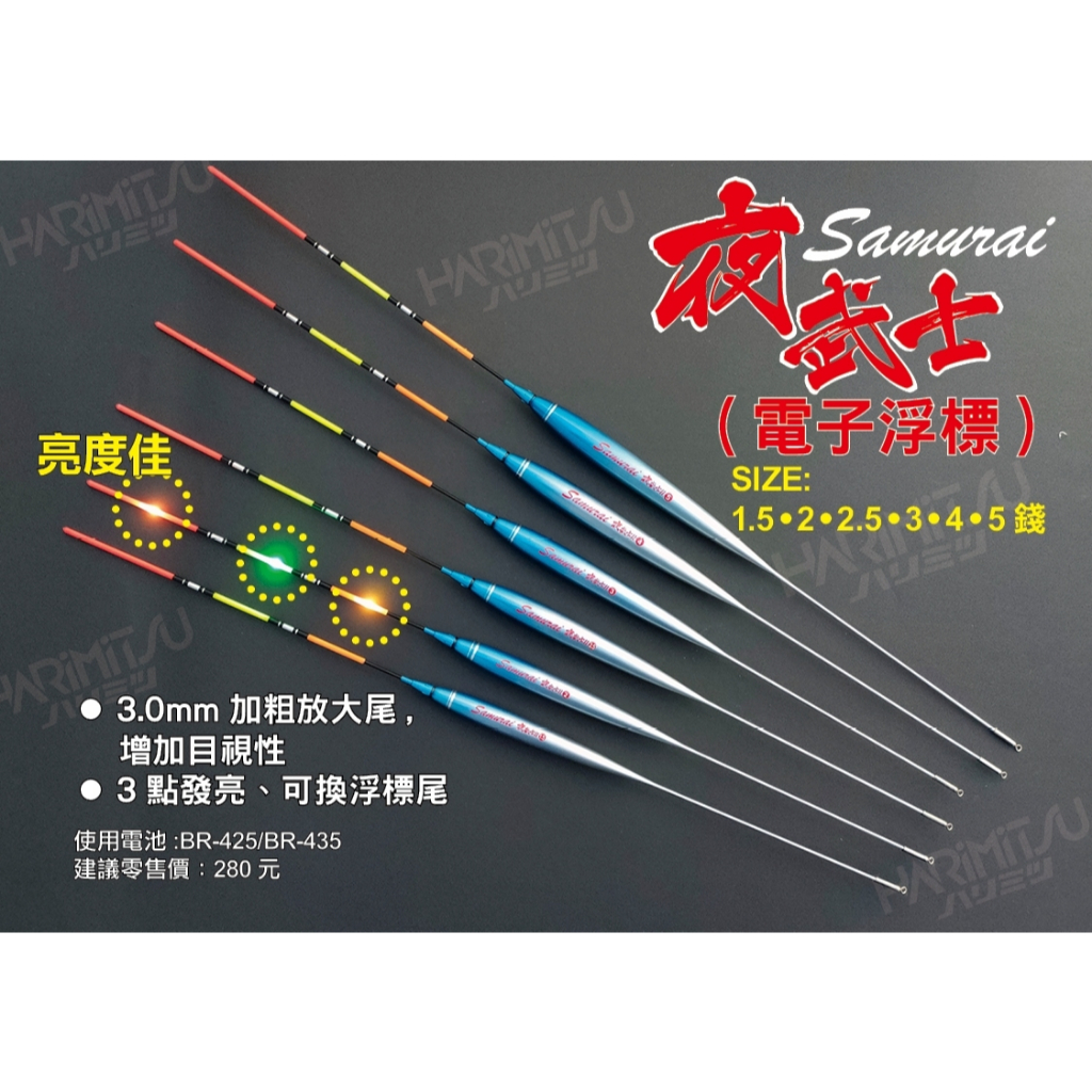 HARIMITSU 夜武士 三點亮標尾 可換尾 流線型海釣電子浮標 電子標 | 蝦皮購物