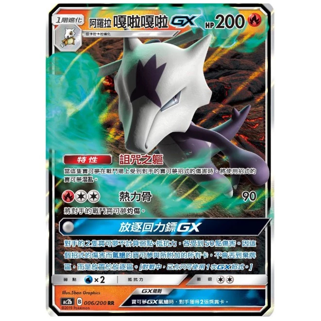 【水豚卡鋪】PTCG 寶可夢卡牌『阿羅拉嘎啦嘎啦 GX』中文版 AC2b 006/200 RR 閃卡 特性 詛咒之軀 | 蝦皮購物