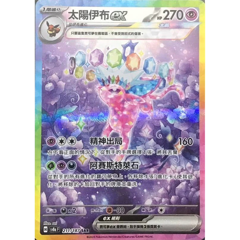送一張隨機ACE卡 寶可夢 PTCG 中文版 太陽伊布ex SV8a 211/187 SAR 異圖 | 蝦皮購物