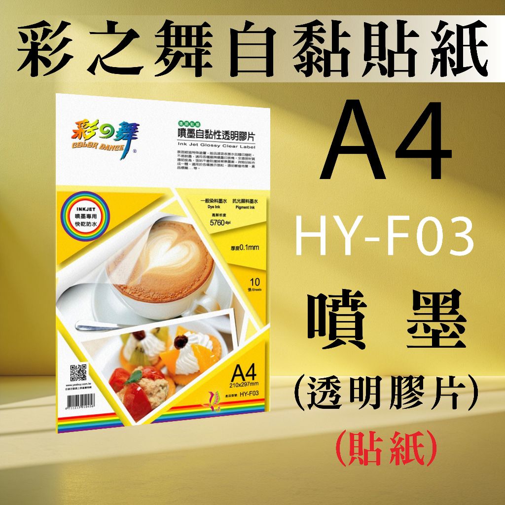現貨) 彩之舞 0.1mm A4 10入 噴墨 自黏性 透明膠片 透明貼紙 HY-F03 | 蝦皮購物