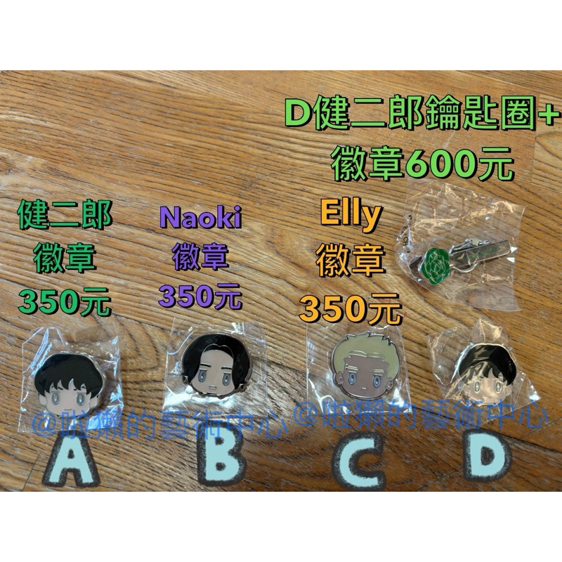 啦獺的藝術中心｜三代目 JSB3 CLASS 限定演唱會限定 徽章 鑰匙圈 山下健二郎 Naoki Elly 全新未拆封 | 蝦皮購物