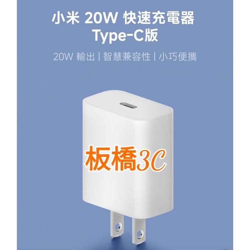**板橋3C**原廠*小米 20W 快速充電器 Type-C版 ｜台灣小米公司貨｜PD充電器｜高品質｜板橋取貨｜PD快充 | 蝦皮購物