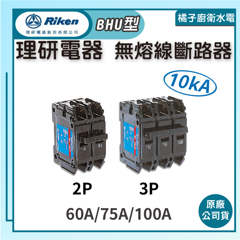 橘子廚衛‧附發票 Riken 理研電器 無熔線斷路器 BHU型 10kA 2P 3P 50A以上賣場 原廠公司貨 | 蝦皮購物