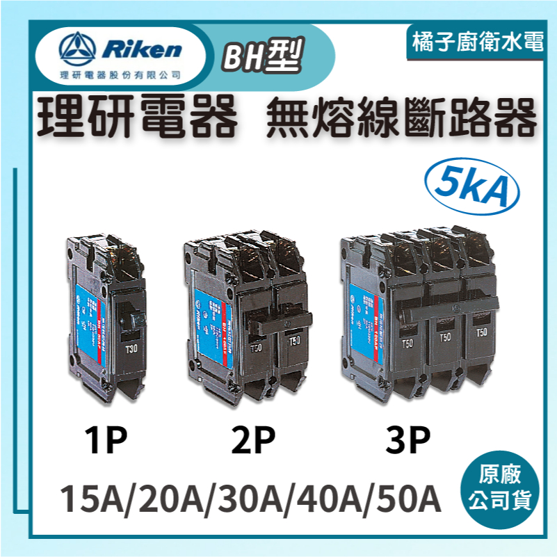 橘子廚衛‧附發票 Riken 理研電器 無熔線斷路器 BH型 5kA 1P 2P 3P 50A以下賣場 原廠公司貨 | 蝦皮購物