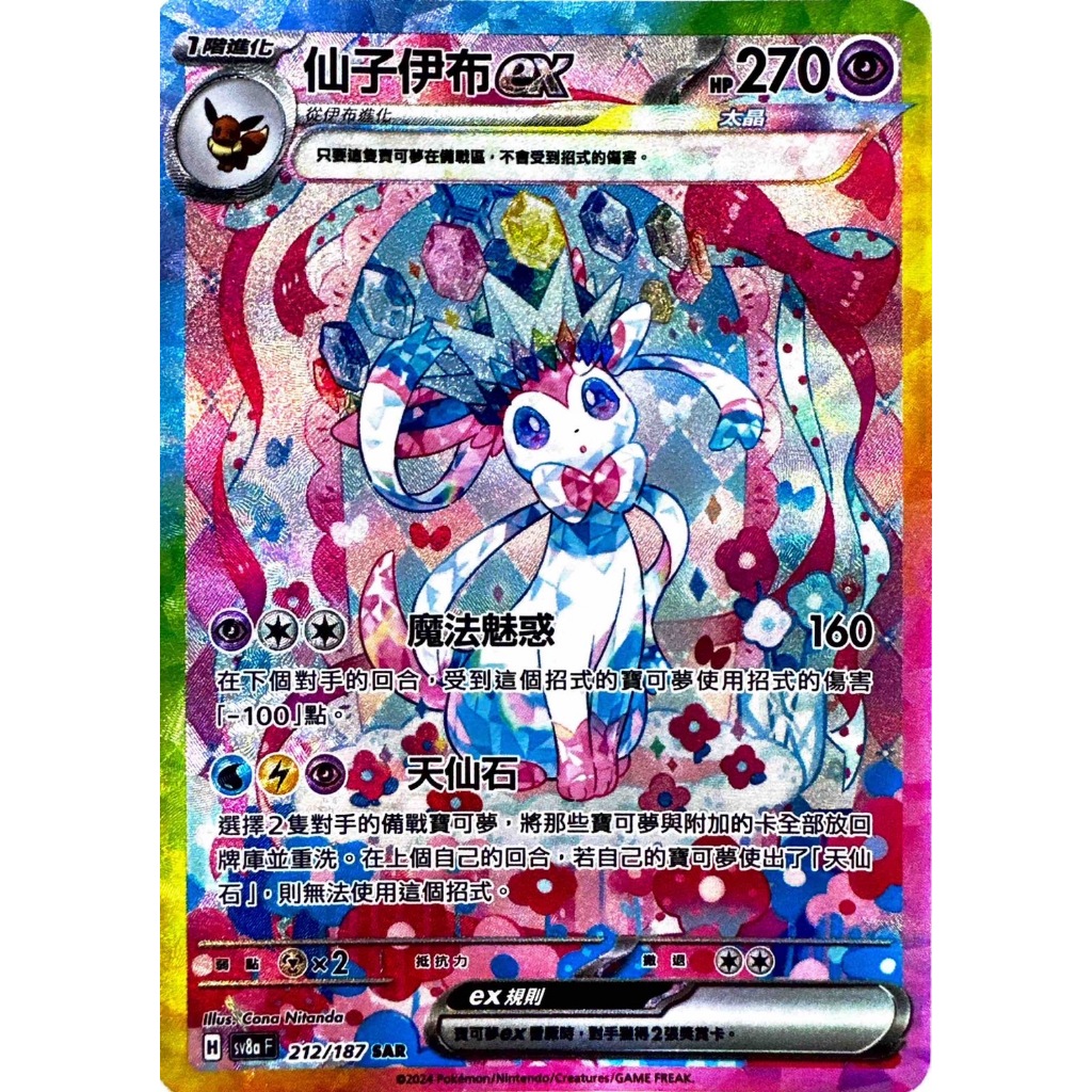 [ALG 卡牌專門] 寶可夢 PTCG 中文版 仙子伊布ex SV8a 212/187 SAR 異圖 | 蝦皮購物