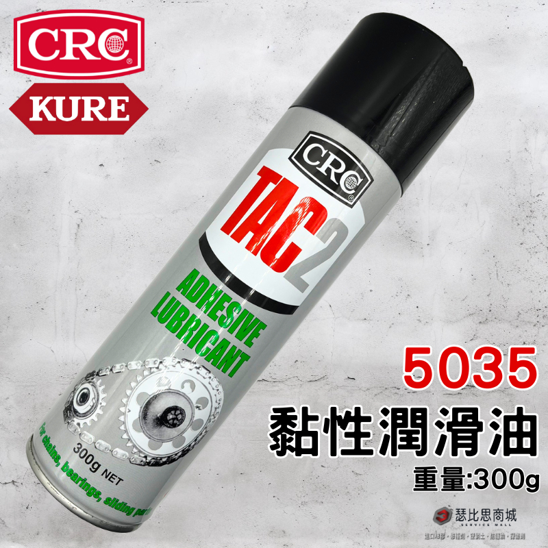 (備貨)美國 CRC TAC2 NO.5035 鏈條油 鏈條潤滑油 黏性潤滑劑 黏性潤滑油 | 蝦皮購物