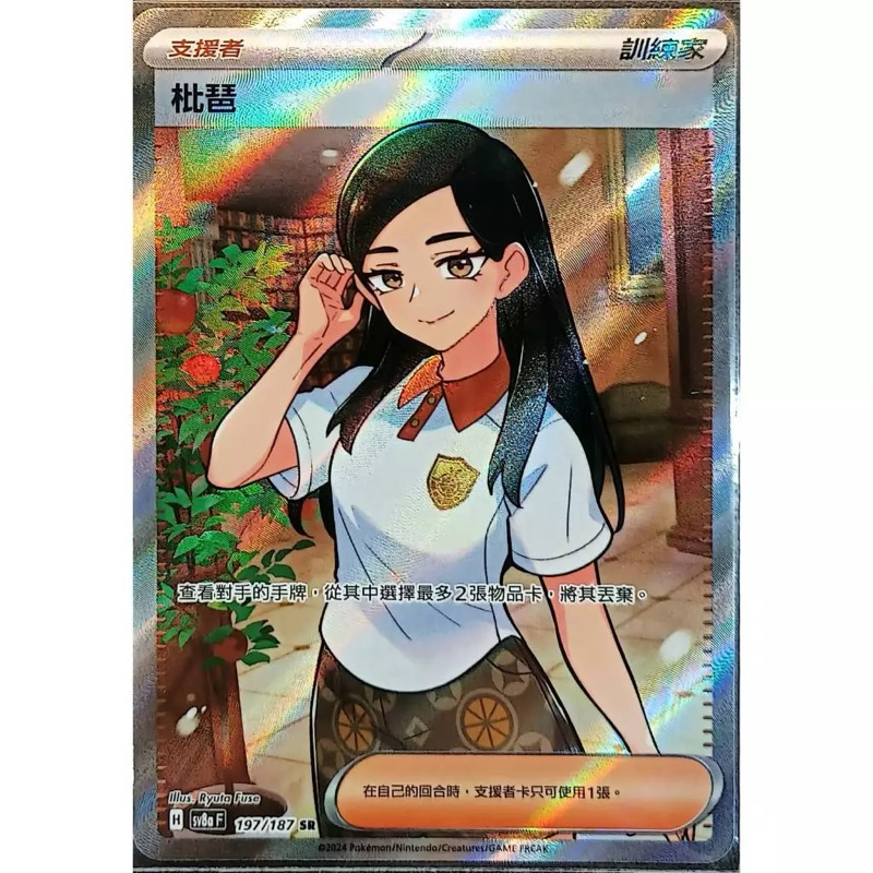Sv8a 197 枇琶 SR 支援者 SR 太晶慶典 寶可夢 PTCG 中文版 | 蝦皮購物