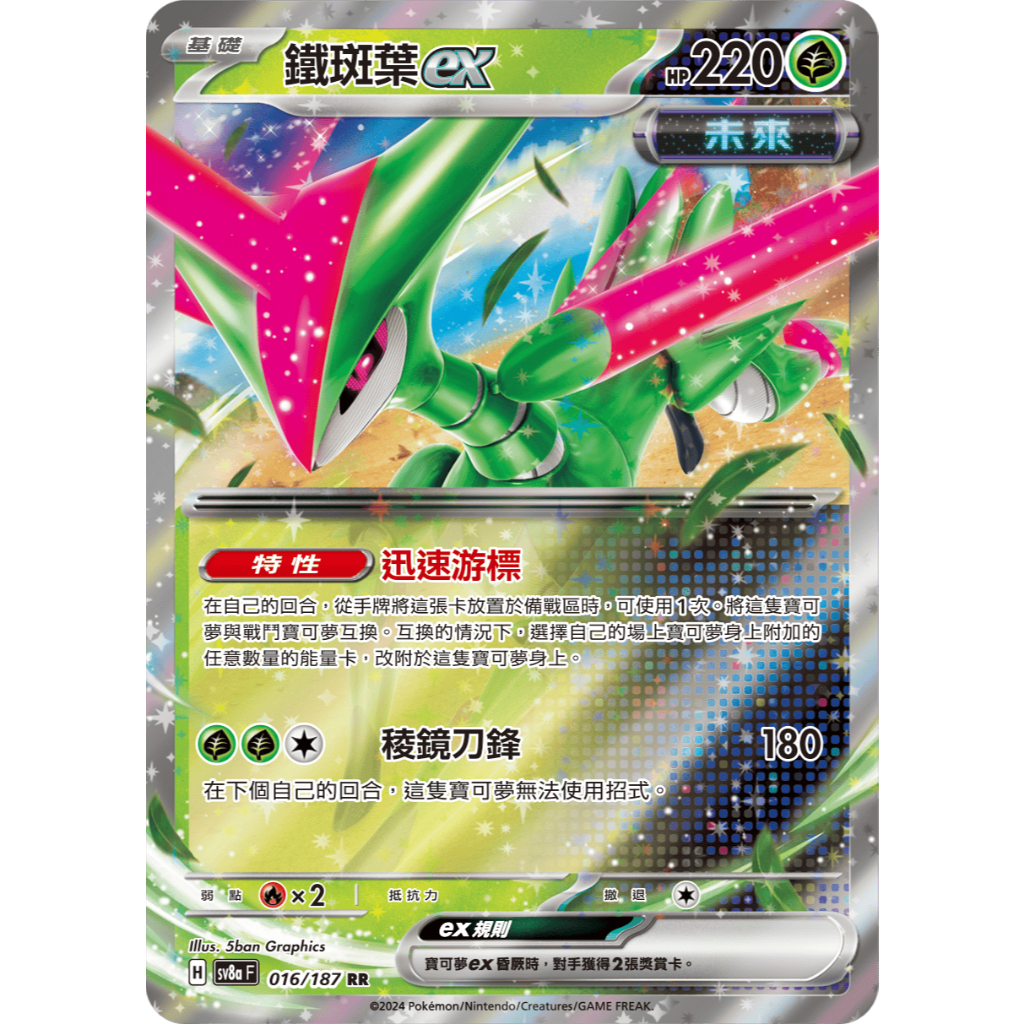 PTCG 朱&紫 高級擴充包「太晶慶典」SV8A 016 鐵斑葉ex | 蝦皮購物