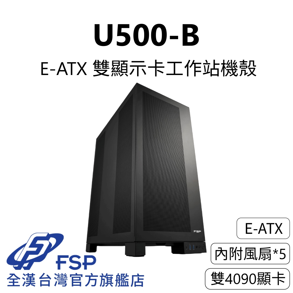 【全漢FSP】U500-B 雙顯示卡工作站機殼 (E-ATX/內附5風扇/雙4090顯卡) | 蝦皮購物
