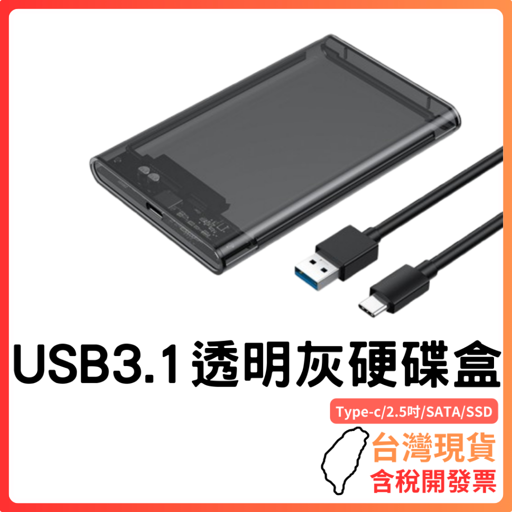 台灣現貨 ~ 2.5吋USB3.1 Type-c轉SATA硬碟盒 SATA SSD typec 筆記型電腦 行動硬碟盒 | 蝦皮購物