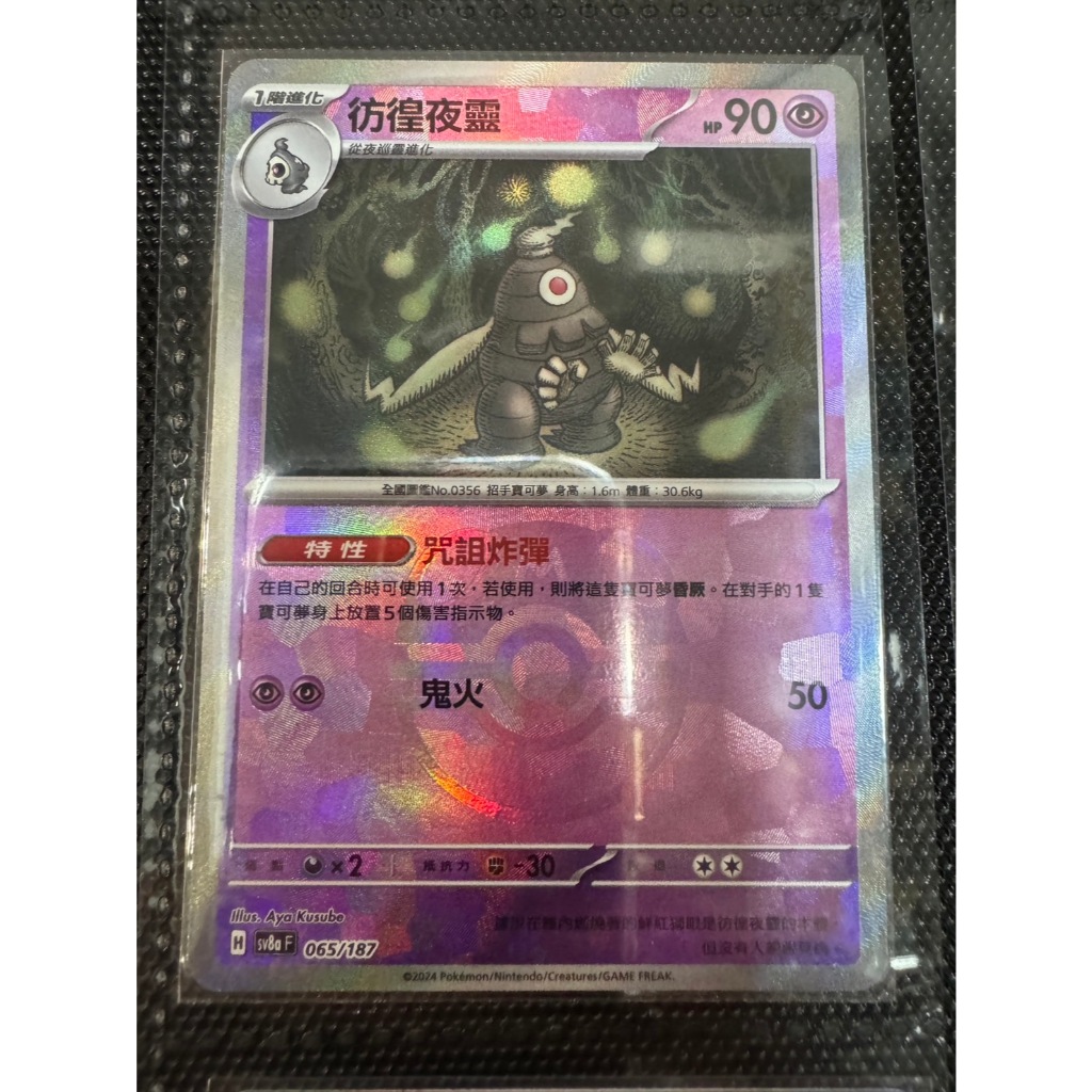 [元氣滿屋] PTCG 中文版 太晶慶典 大師球閃 徬徨夜靈 sv8a 065/187 | 蝦皮購物