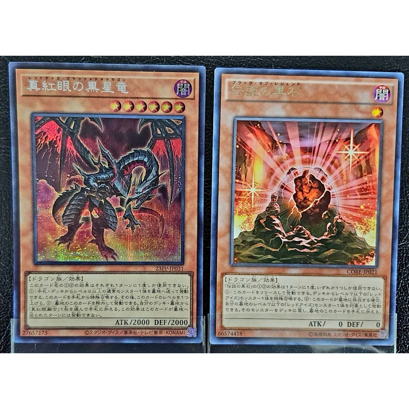 卡況好！買 半鑽 真紅眼的黑星龍 送 傳說的黑石！遊戲王 正版！城之內！真紅眼黑龍 系列強化！23pp-jp031 | 蝦皮購物