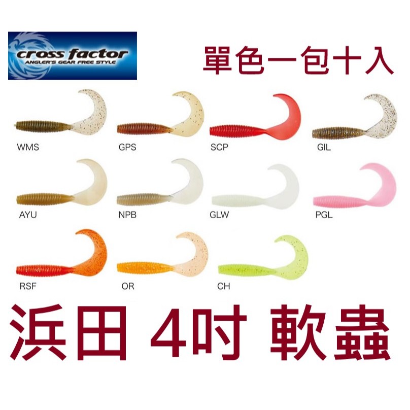 【世界釣具】浜田 4吋軟蟲 一包十入 假餌 路亞餌 捲尾 卷尾 軟餌 擬真餌 Cross Factor CLE002-4 | 蝦皮購物