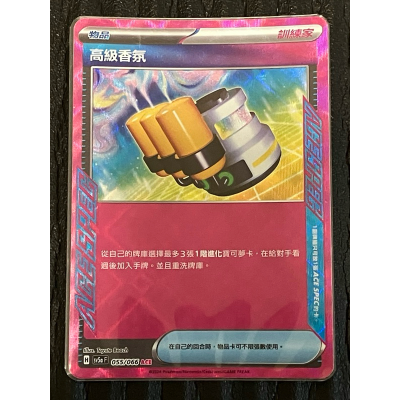好悠｜繁中版PTCG 高級香氛 sv5a 055/066 ACE | 蝦皮購物