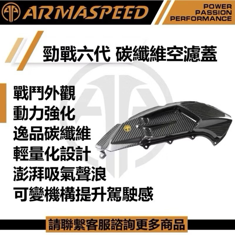【King Motor】ARMA卡夢 ARMASPEED 勁戰六代空濾蓋 空濾外蓋 ARMA卡夢空濾蓋 水冷BWS空濾 | 蝦皮購物