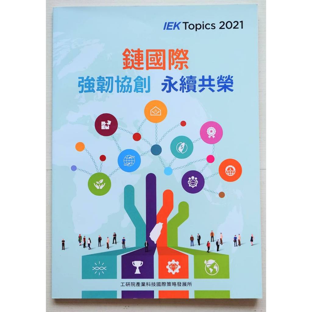 工研院 產科國際所 IEK產業情報網 專刊 2021 | 蝦皮購物