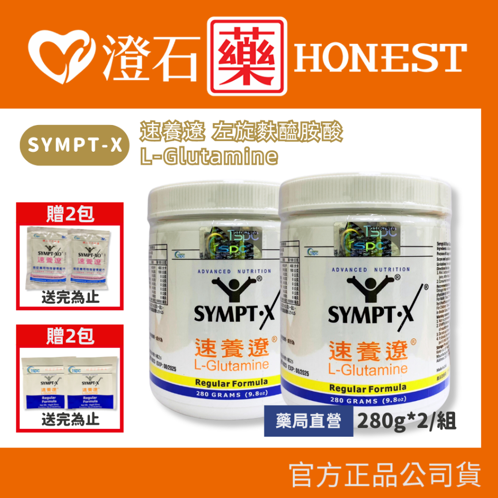 賣場10％+蝦皮10%蝦幣｜ 加贈體驗包｜現貨 SYMPT.X 速養遼瓶裝 280g*2 麩醯胺酸 速養遼 奶素可食 | 蝦皮購物