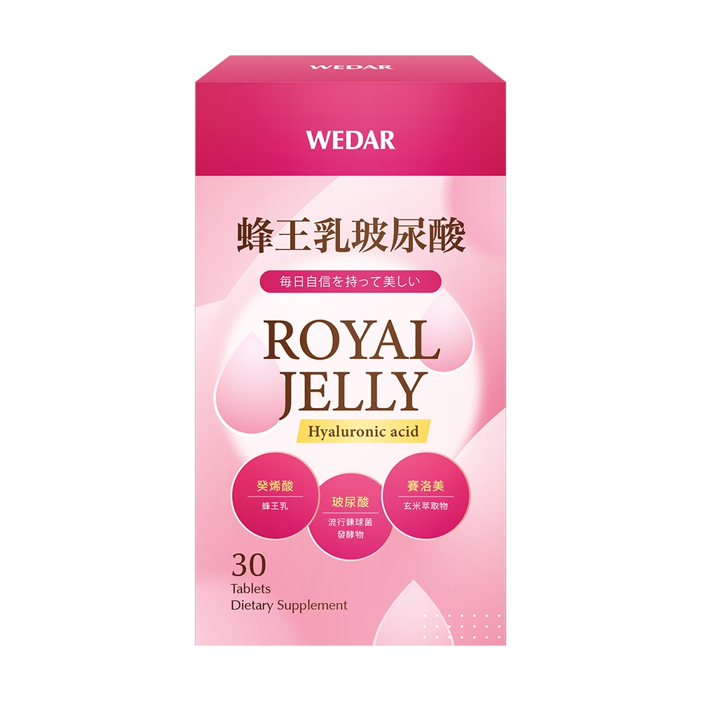 【會員兌換禮】 WEDAR 薇達 蜂王乳玻尿酸(30顆/盒) 官方 直營 原廠 正貨 售後服務 | 蝦皮購物