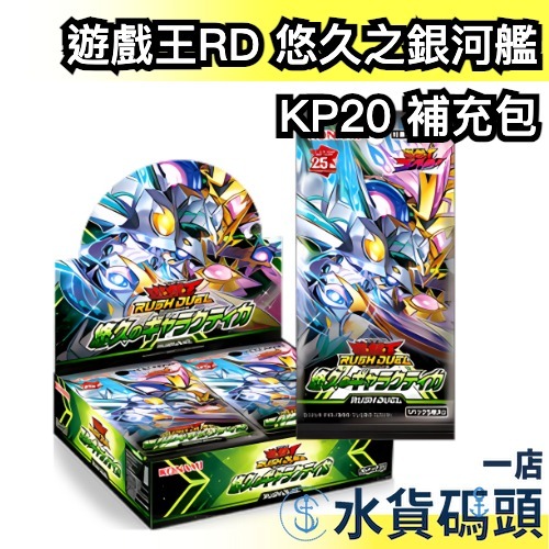 🔥週週到貨🔥日版 日紙 遊戲王RD KP20 悠久之銀河艦 RUSH DUEL 補充包 構築包 擴充包 基本包 集換式卡 | 蝦皮購物