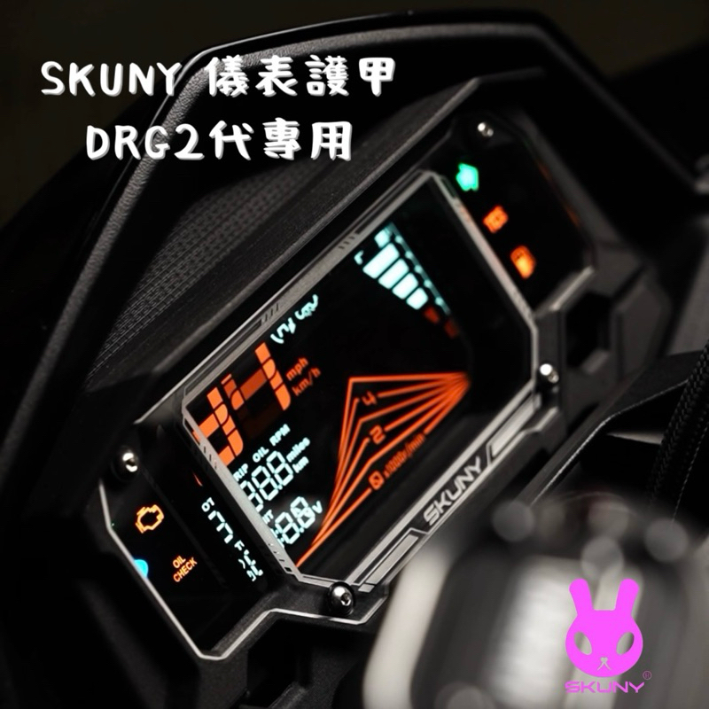 【青工廠】Skuny 儀表護甲 DRG2代專用 保護殼 保護儀表 儀表框 儀表貼 | 蝦皮購物