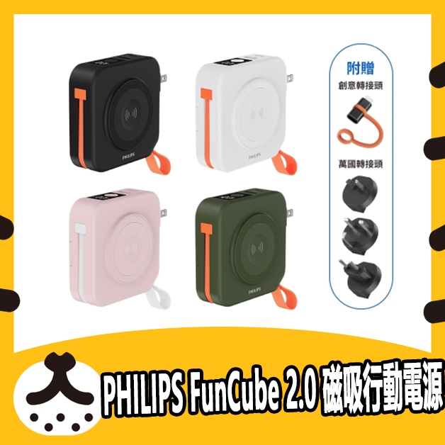 免運 PHILIPS FunCube 2.0 多合一 磁吸 行動電源 無線充電 耳機 手錶 MagSafe PD快充 | 蝦皮購物