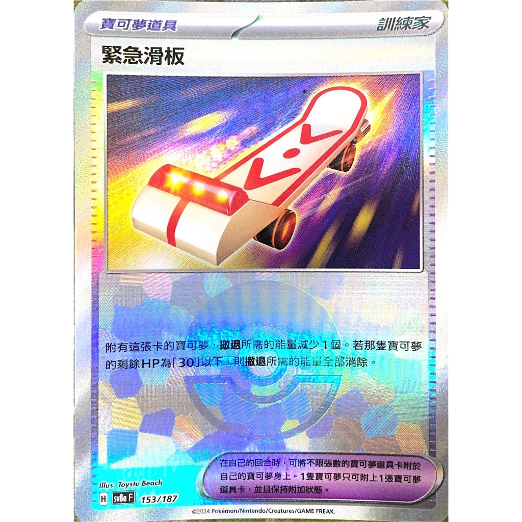 [ALG 卡牌專門] 寶可夢 PTCG 中文版 緊急滑板 SV8a 153/187 精靈球 閃卡 | 蝦皮購物