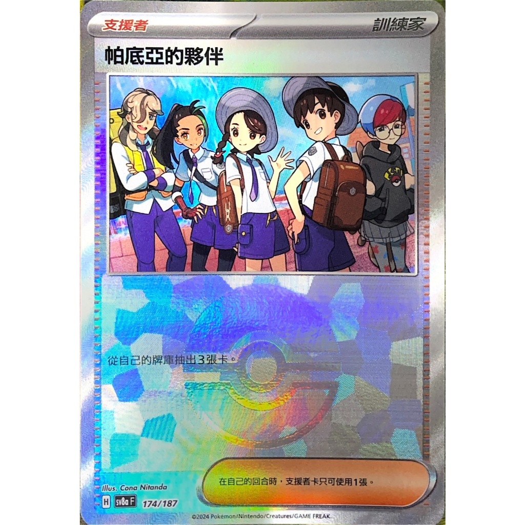 [ALG 卡牌專門] 寶可夢 PTCG 中文版 帕底亞的夥伴 SV8a 174/187 精靈球閃 閃卡 | 蝦皮購物